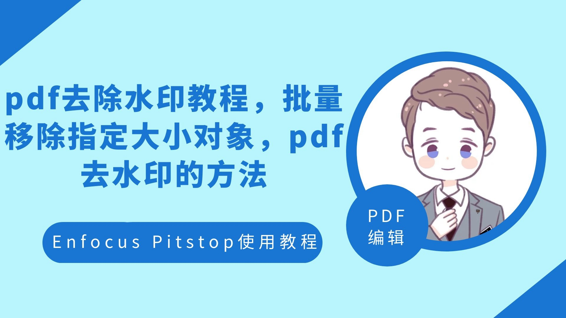 pdf去除水印教程,批量移除指定大小对象,pdf去水印的方法