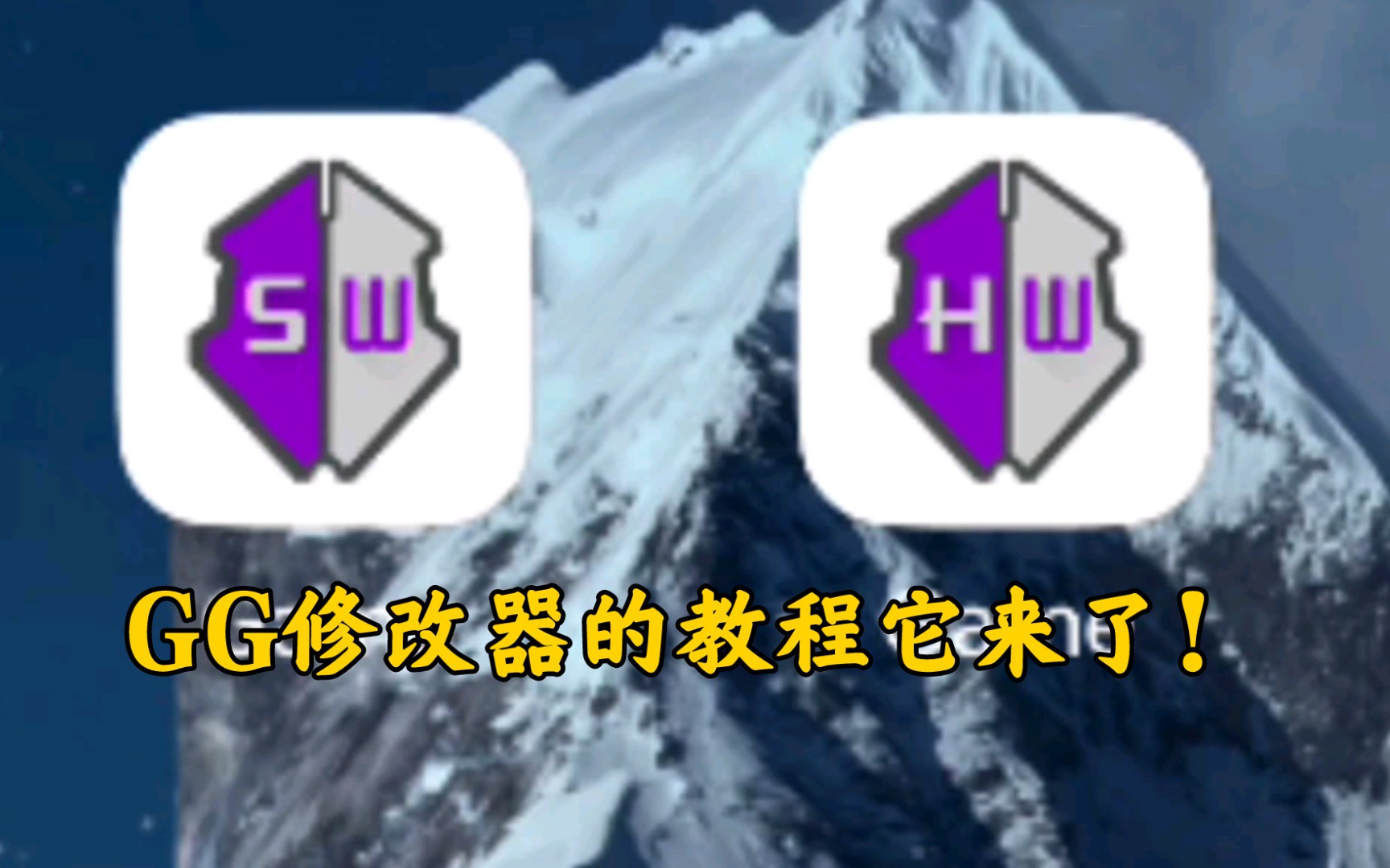 【GG修改器】第一课初识GG修改器