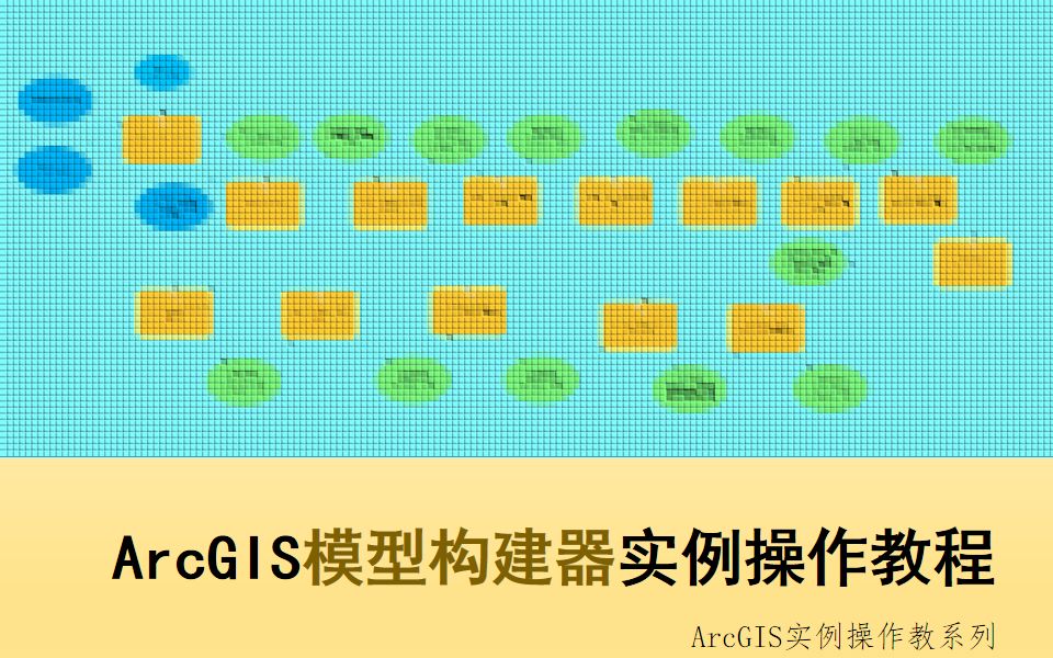 ArcGIS模型构建器,第12节仅模型使用工具-03收集值工具