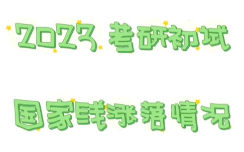 什么?!想知道23考研艺术类国家线情况?那一定不能错过这期草木公...