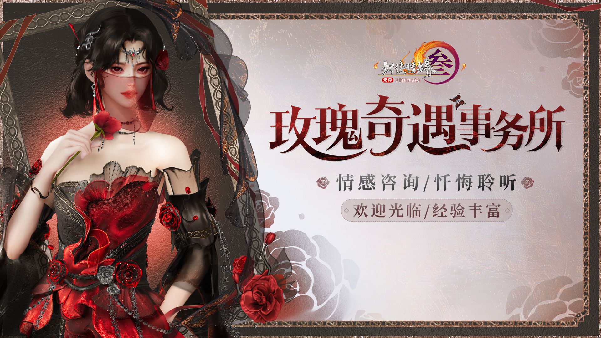 情感咨询?包专业的!玫瑰奇遇事务所开张啦!剑网3全新小剧场趣味上映