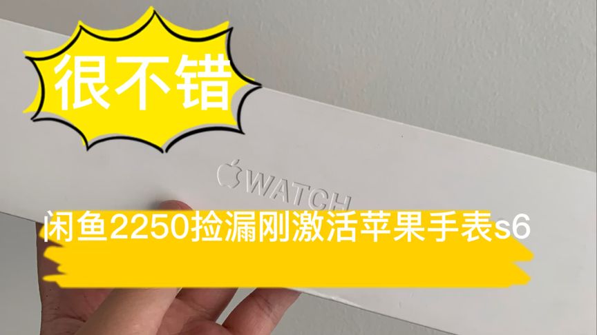 亏大了吗?!闲鱼2250抢了个刚激活苹果手表