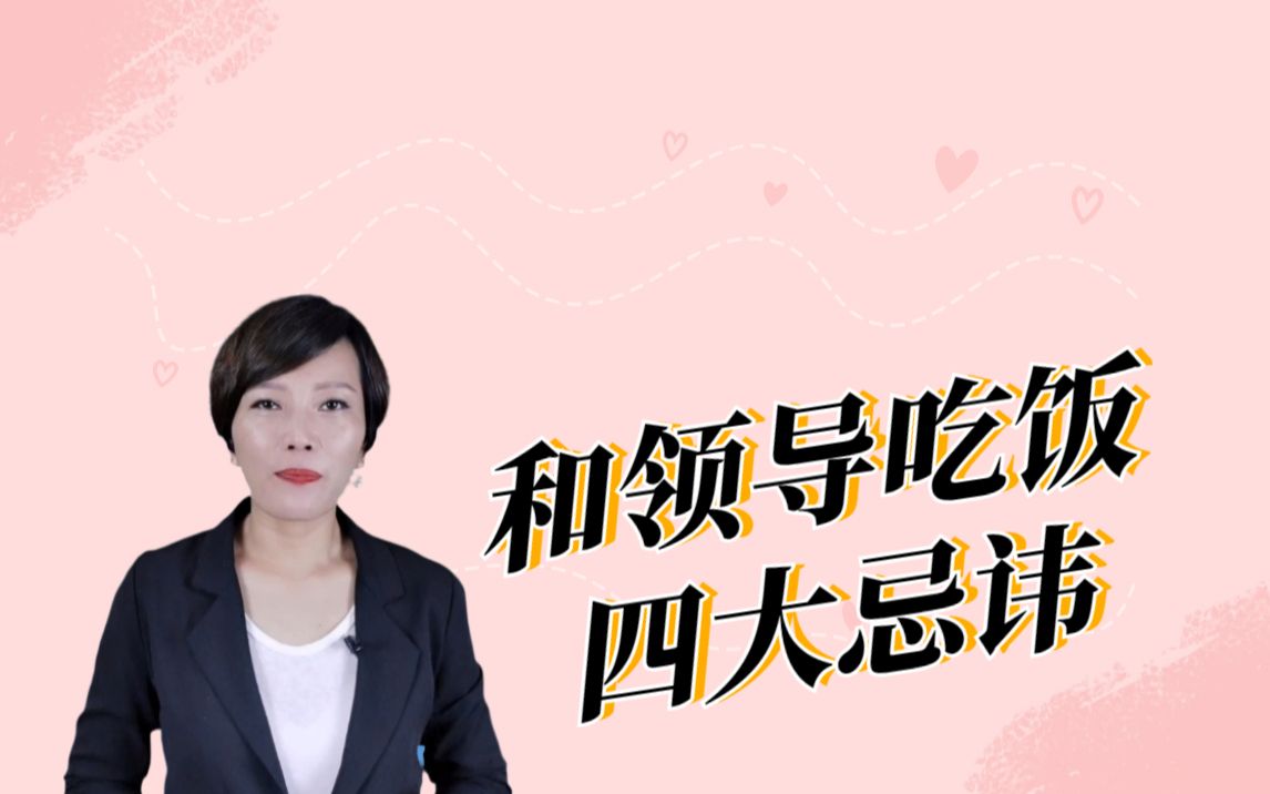 在与领导吃饭点菜时一定要注意的四大禁忌,你一定要知晓