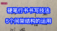 笔画写得好字写不好,是什么原因?5个间架结构,为你揭晓答案