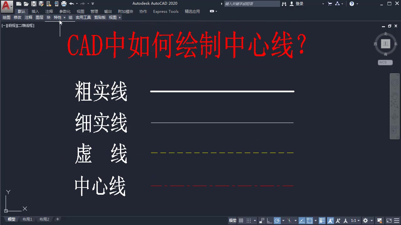CAD中如何绘制中心线、虚线 绘制的线为什么还是实线 这期告诉你答案