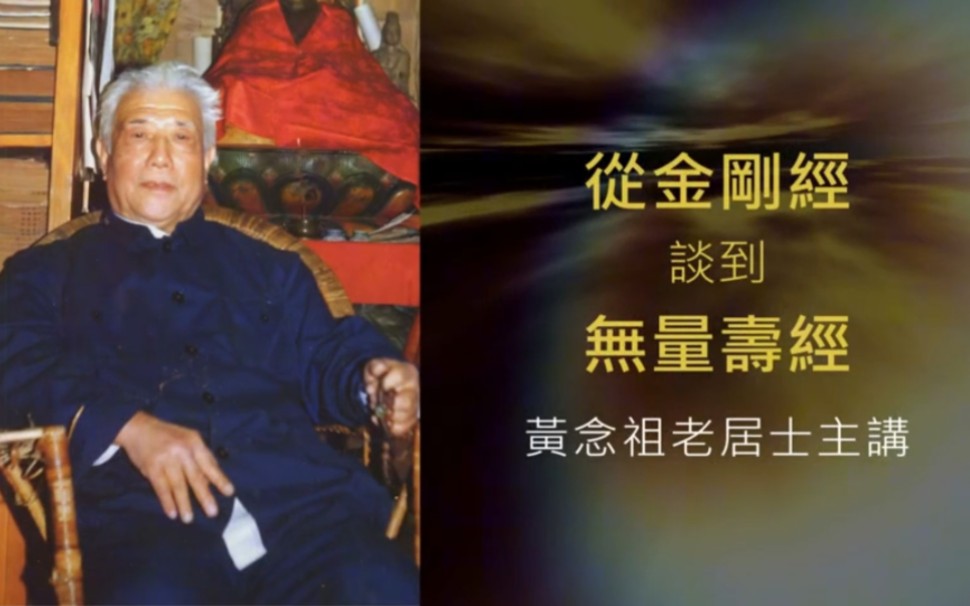 黄念祖老居士:【从金刚经谈到无量寿经】2/18