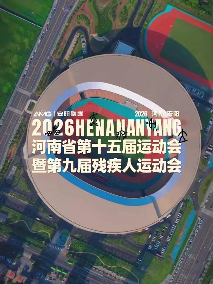 #AMG特别策划#2026来安阳看省运#甲骨文中的奥林匹克丨Oracle...