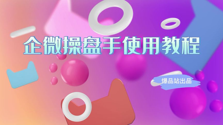 企业微信私域接粉必备神器,粉丝多次邀请进群,私域运营好帮手