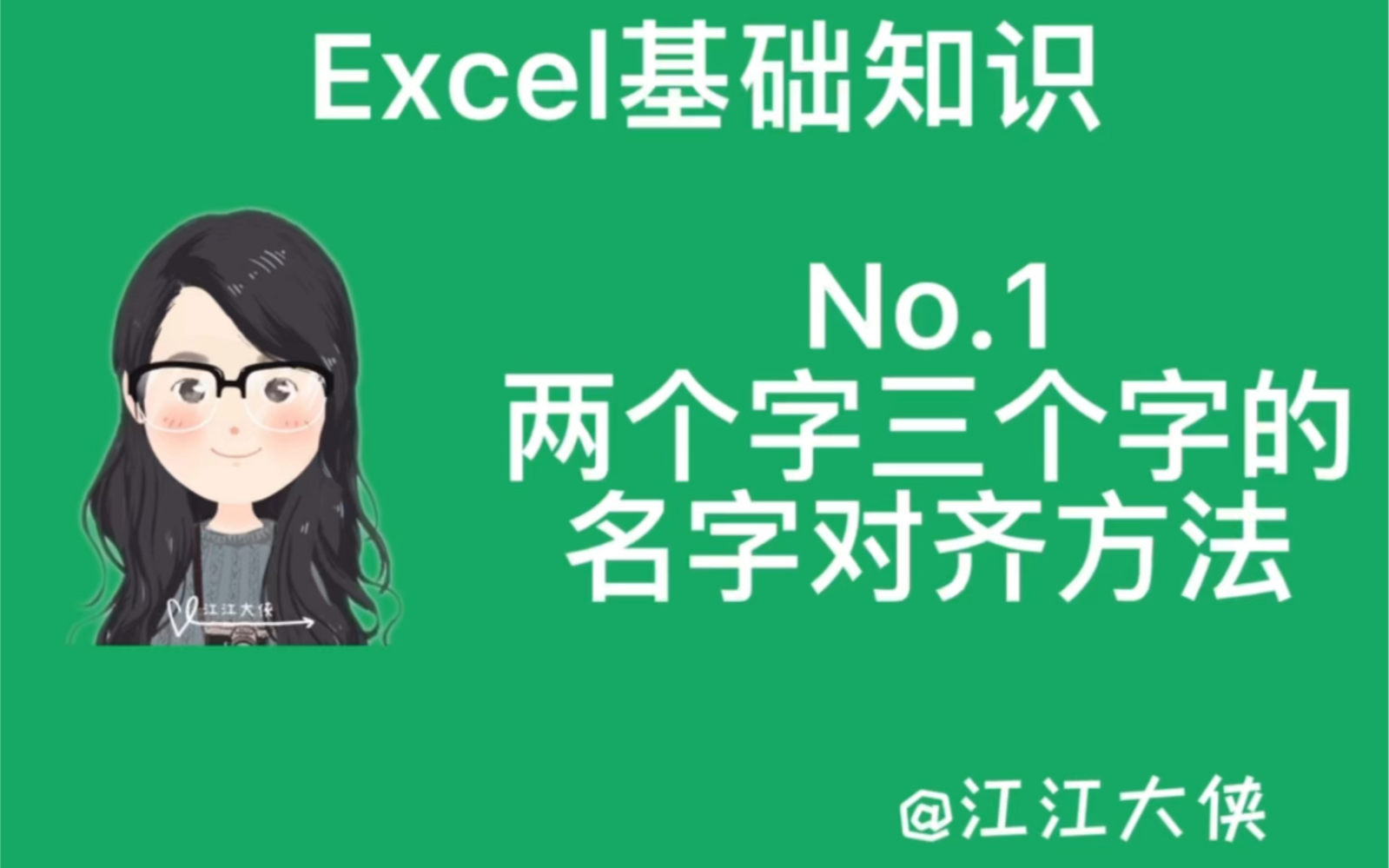 Excel 姓名对齐方法|Excel基础知识