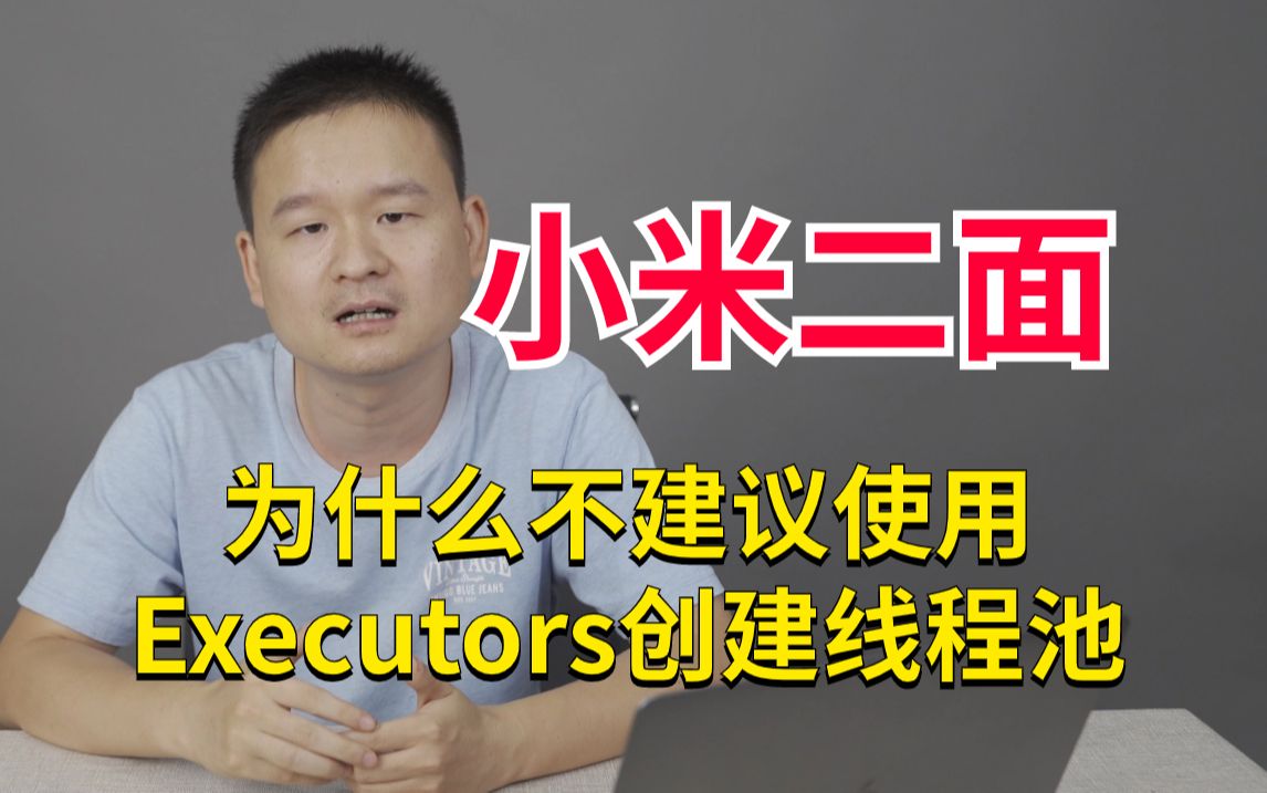 小米二面:你在工作中是怎么使用线程池的?为什么不建议使用Executors...