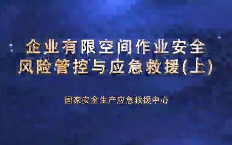 官方:2022企业有限空间作业安全风险管控与应急救援(上)