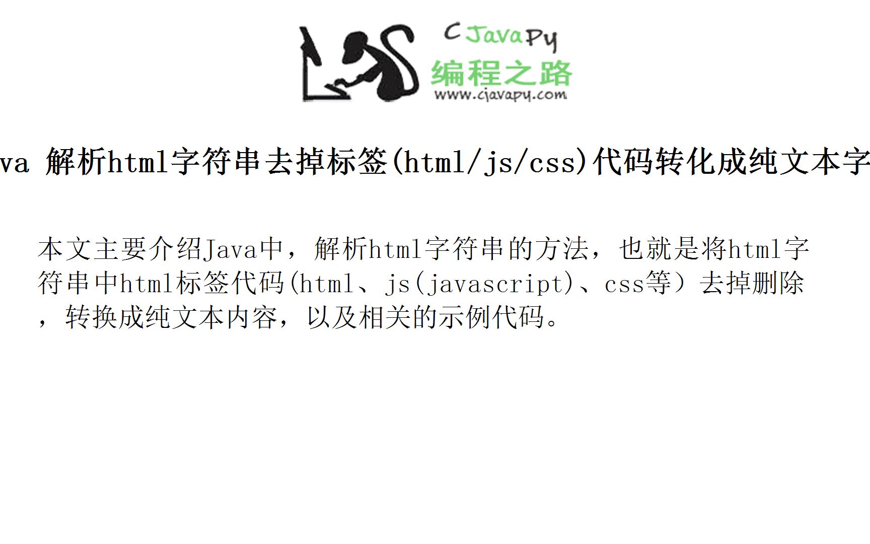 Java 解析html字符串去掉标签(html/js/css)代码转化成纯文本字符串