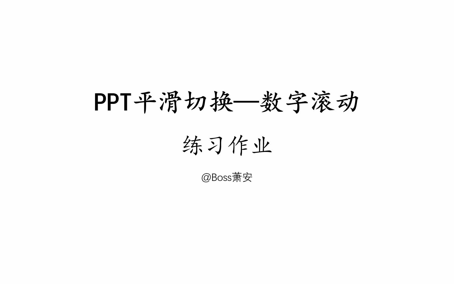 PPT平滑切换之数字滚动