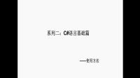 vs2010从入门到精通(第2版)06 CSharp语言基础 方法的使用
