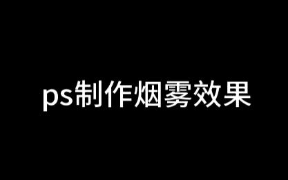 ps制作烟雾效果