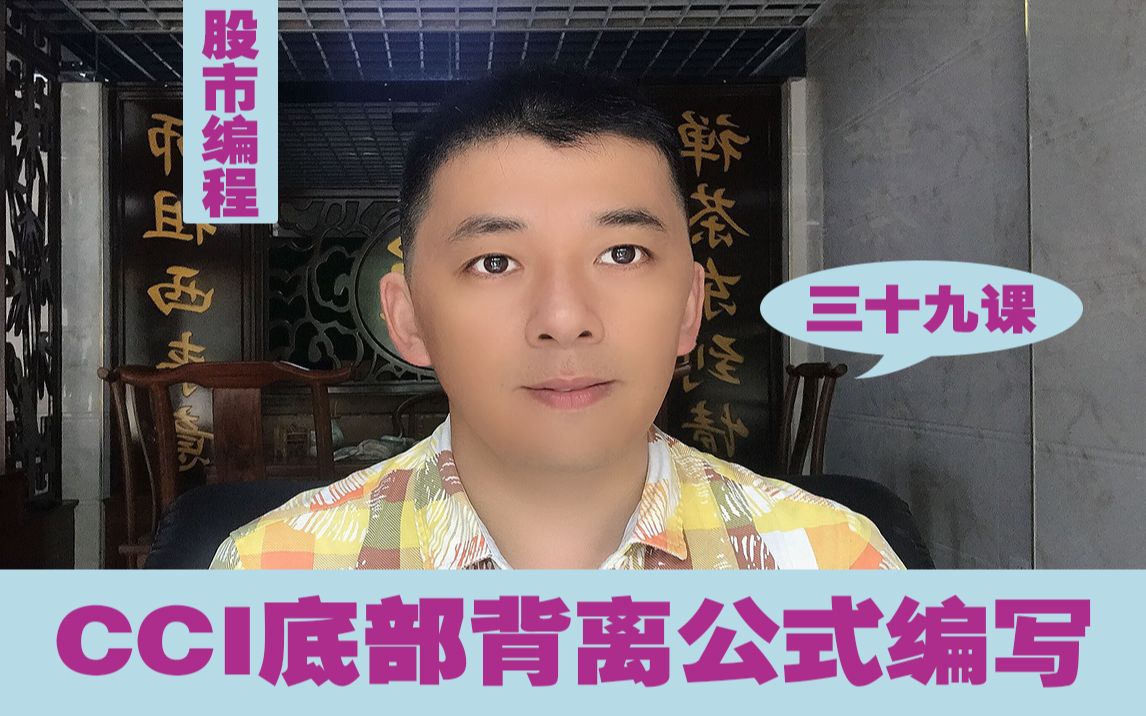 股市公式编写第三十九:——散户不知道的CCI底背离指标公式编写