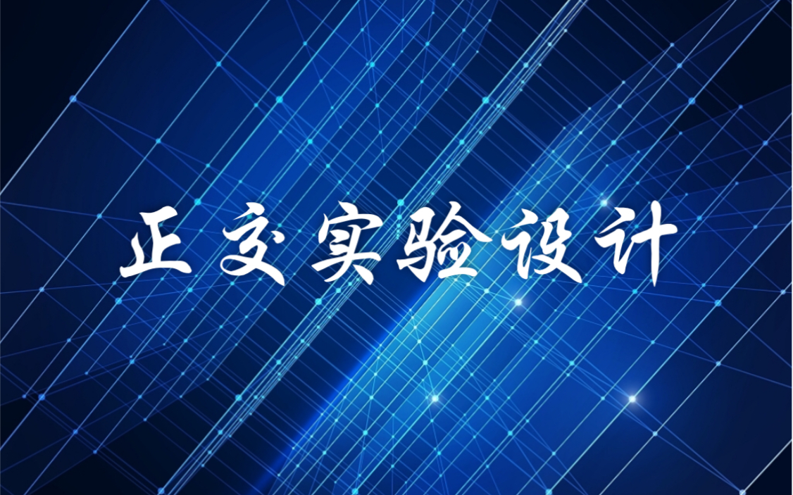 正交试验表的设计