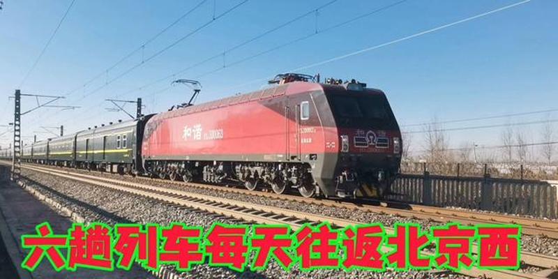 六趟列车每天往返北京西,直达Z56次列车司机老远就鸣笛打招呼