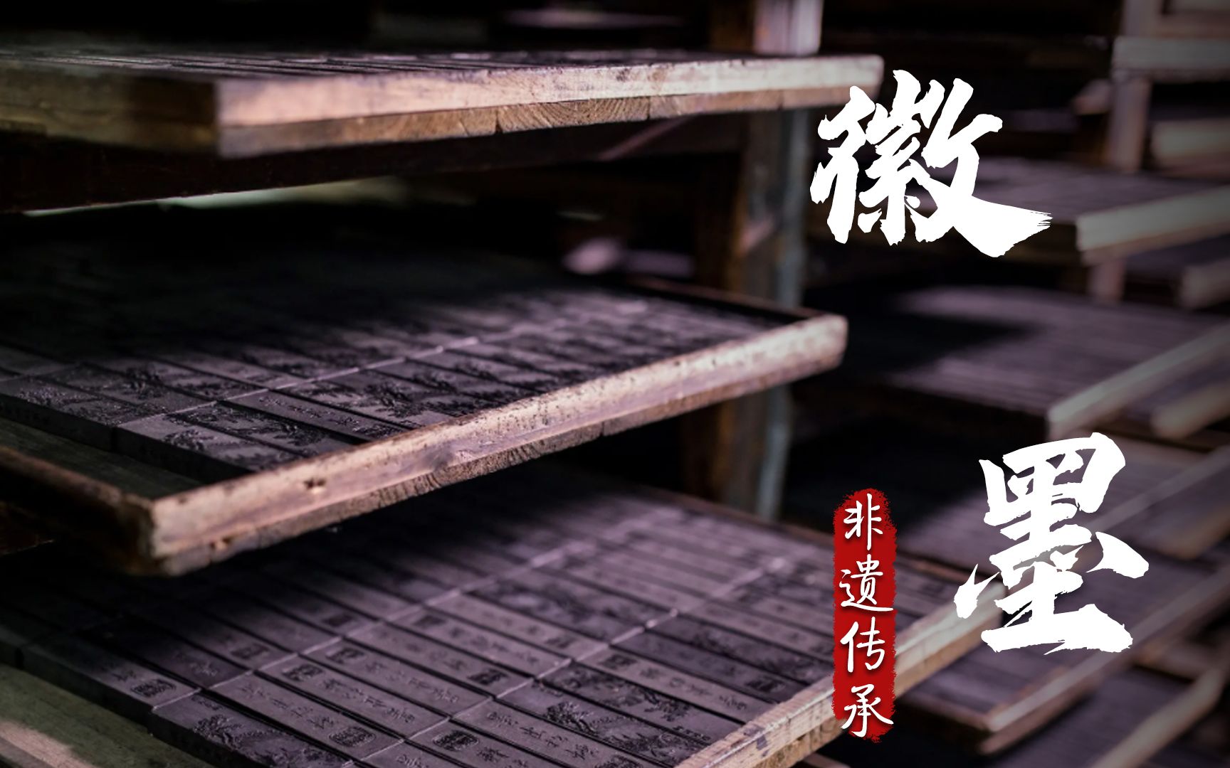 一两黄金一两墨的徽墨,原来是用烟灰制作而成,它为什么比黄金贵