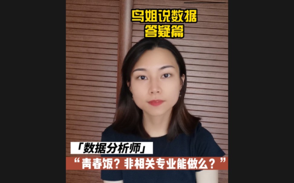 数据分析师是青春饭么?非相关专业能做么?针对小伙伴们问到最多的...