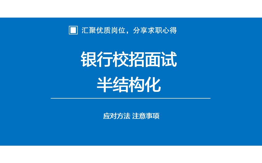 银行校招面试半结构化应对方法及注意事项.mp4