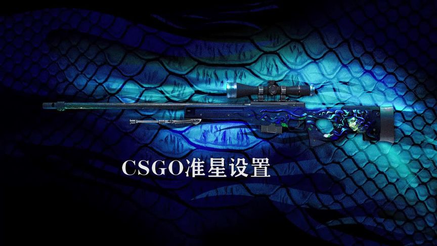 CSGO准星设置教程来了, @出你的好兄弟来学习吧#cs #csgo