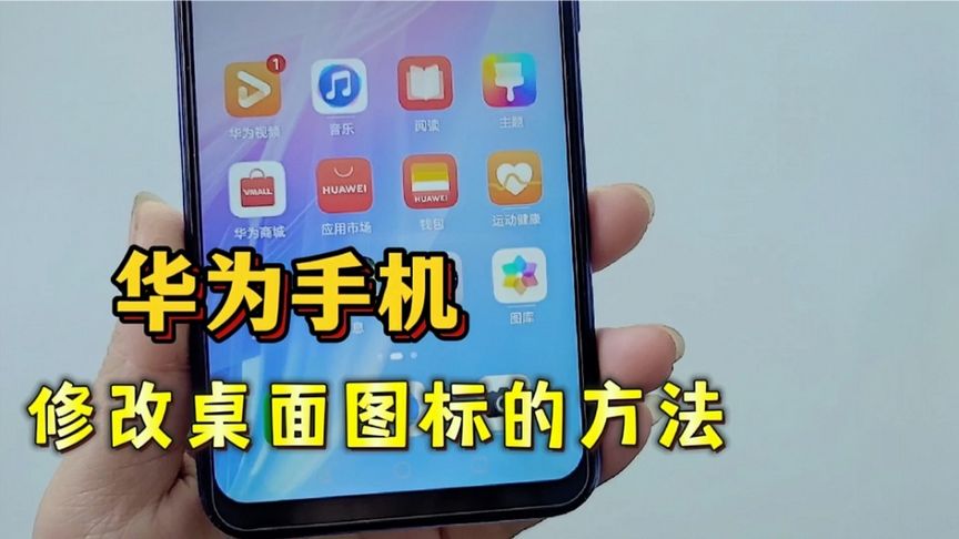 华为手机居然能修改桌面图标,你知道吗?方法简单,看一遍就学会