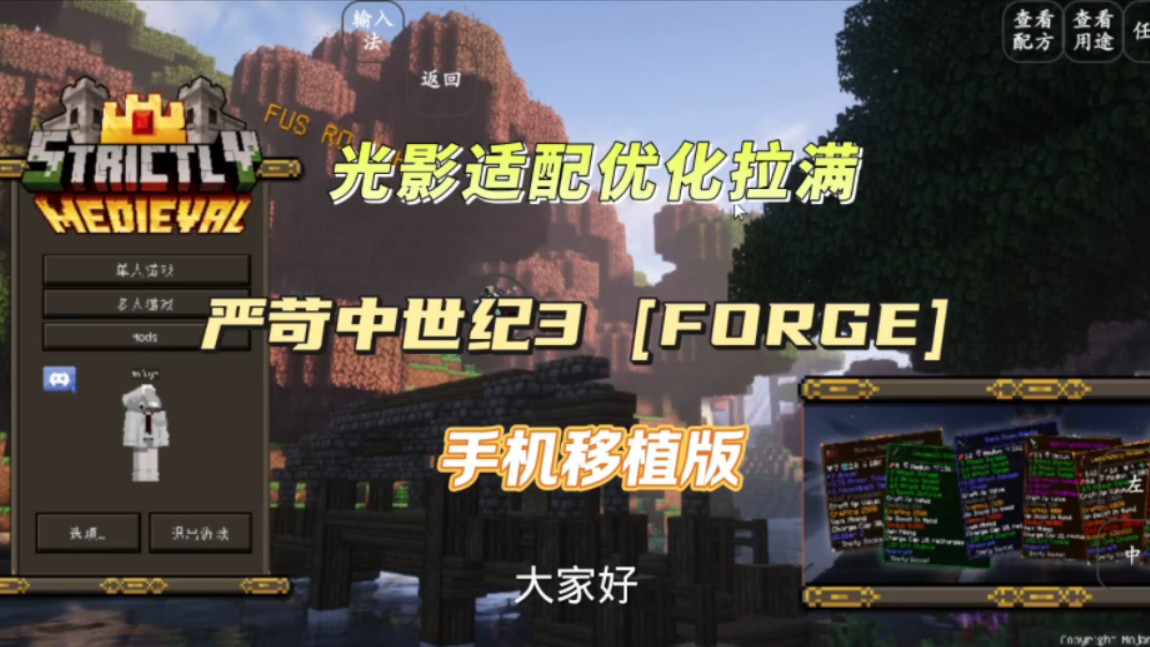 我的世界整合包严苛中世纪3 [FORGE]手机移植版【光影适配优化拉满】