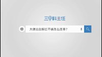 大便出血鲜红不痛怎么回事?-吕胜祥