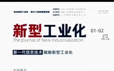工业技术专业必备期刊--《新型工业化》
