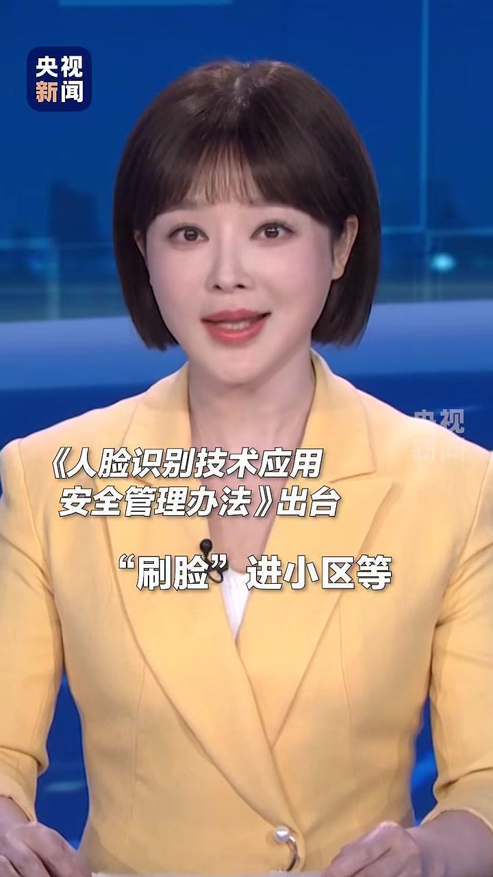 《人脸识别技术应用安全管理办法》出台,6月1日起施行。明确了"刷脸"...