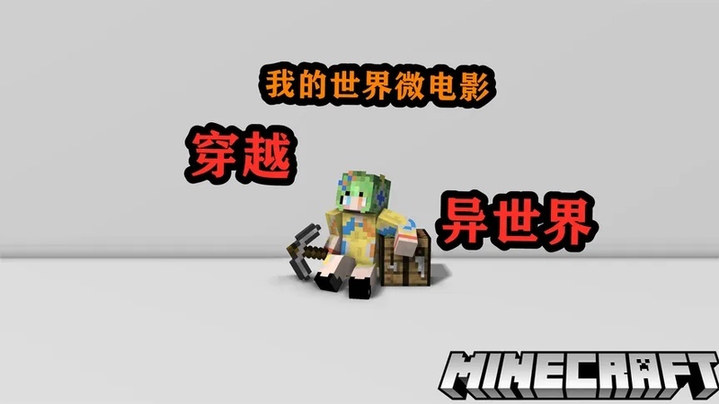 我的世界微电影,穿越异世界!!!