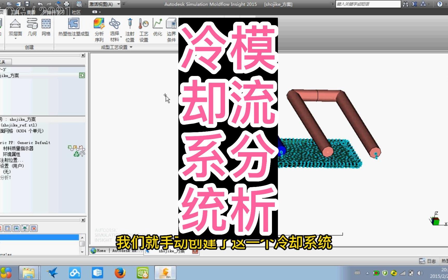 模流分析教程,学完这个感觉也不难了,冷却系统创建