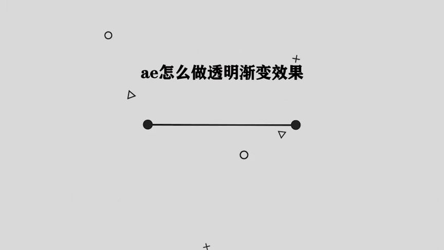 你知道ae怎么做透明渐变效果吗,简单几步,轻松完成