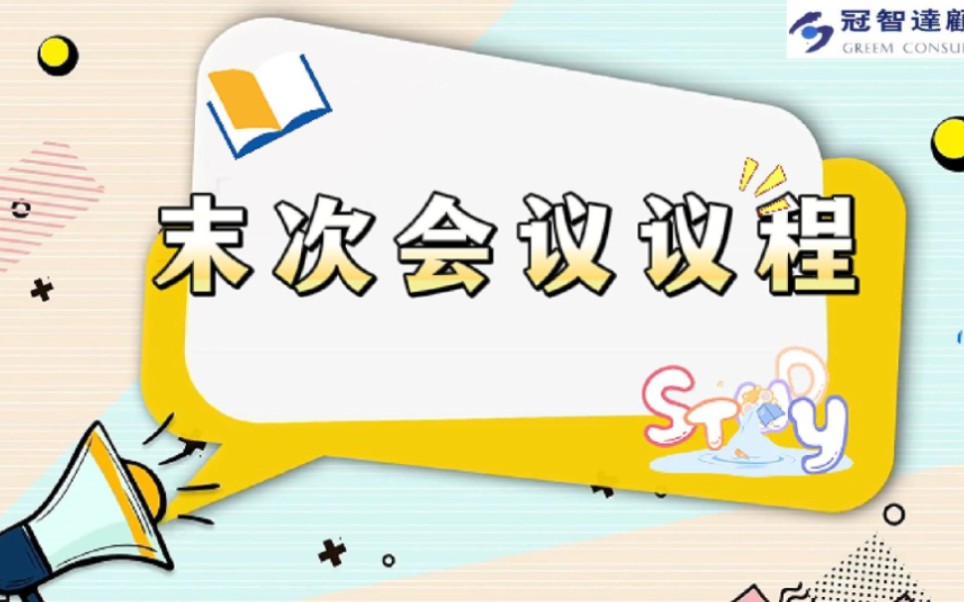 末次会议流程介绍来咯～内审实施的最后一步!感兴趣的朋友可以留言...