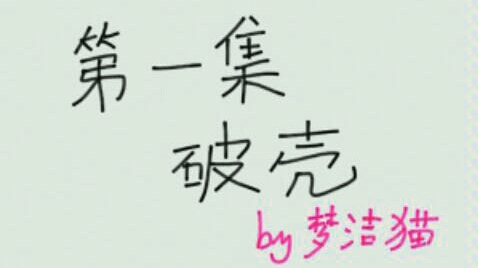 自制无声小动画(手机指绘,草稿流)