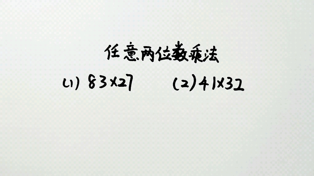 任意两位数乘法速算技巧,孩子和家长看后,都说很实用