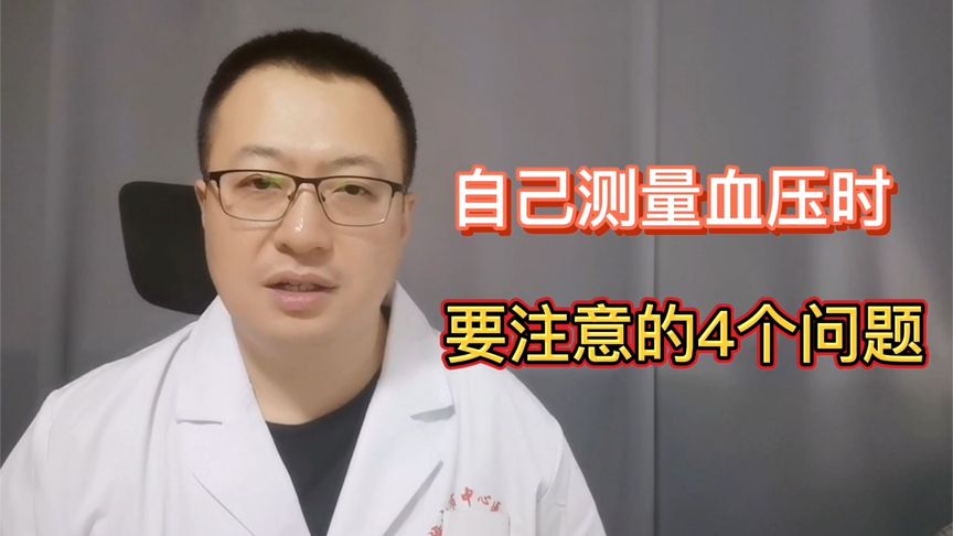 自己测量血压时,需要注意的4件事