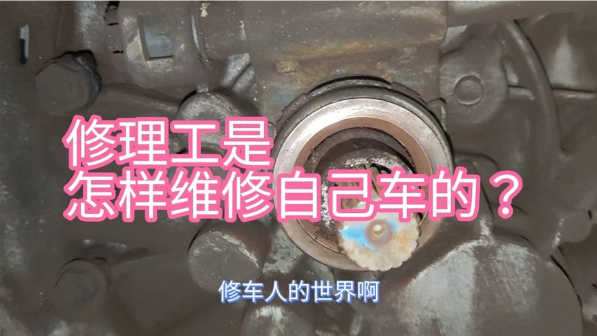 修理工怎样维修自己的车?