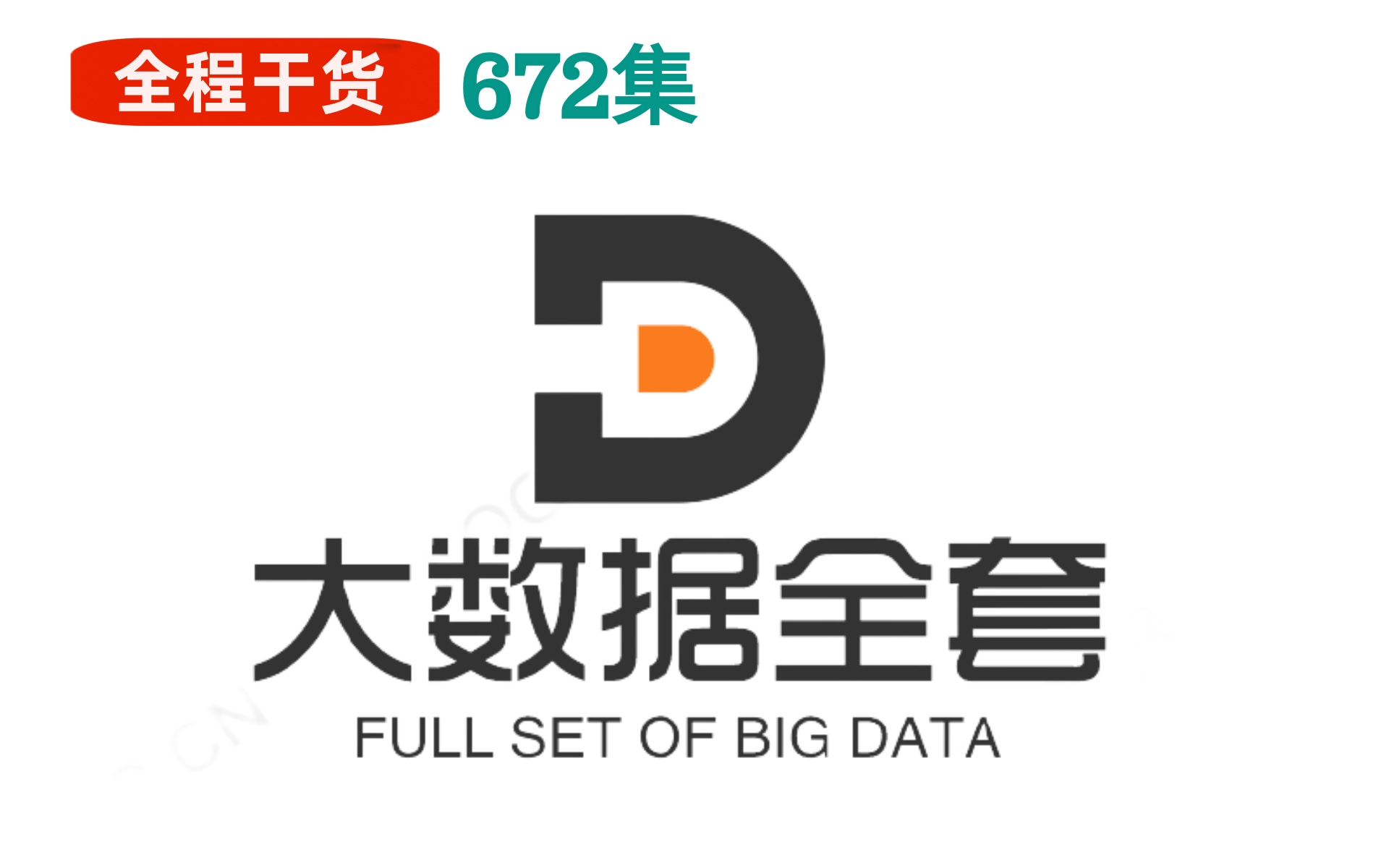 2021年_大数据最新课程(完整版)