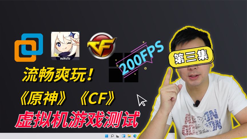 虚拟机能不能玩游戏?玩游戏卡不卡?VMware实测《CF》和《原神》