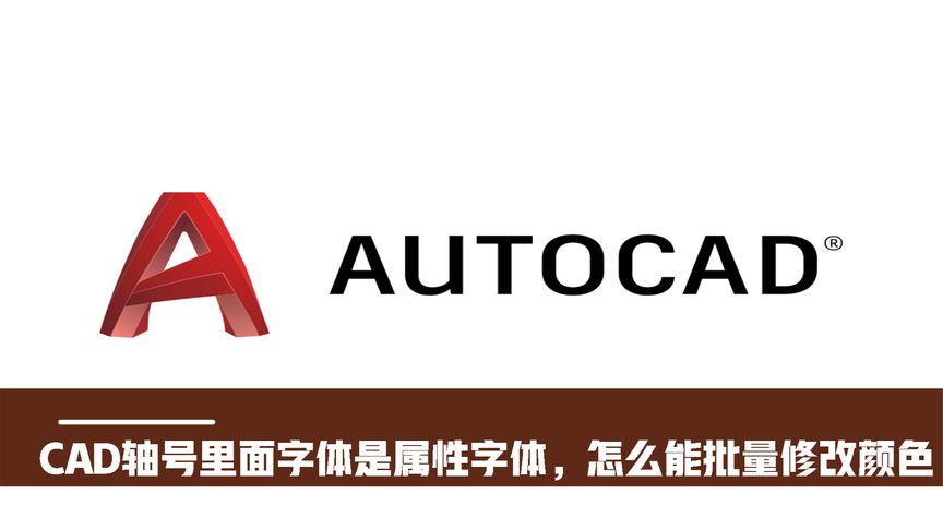 CAD轴号里面字体是属性字体,怎么能批量修改颜色.