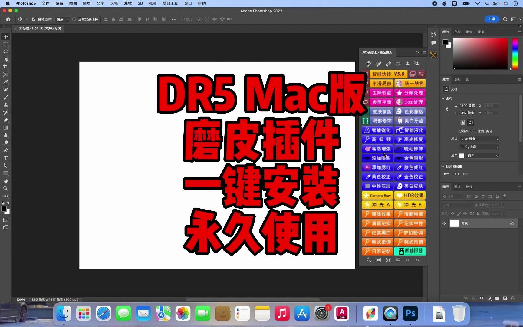 PS插件,DR5磨皮插件Mac版一键装机,永久使用。