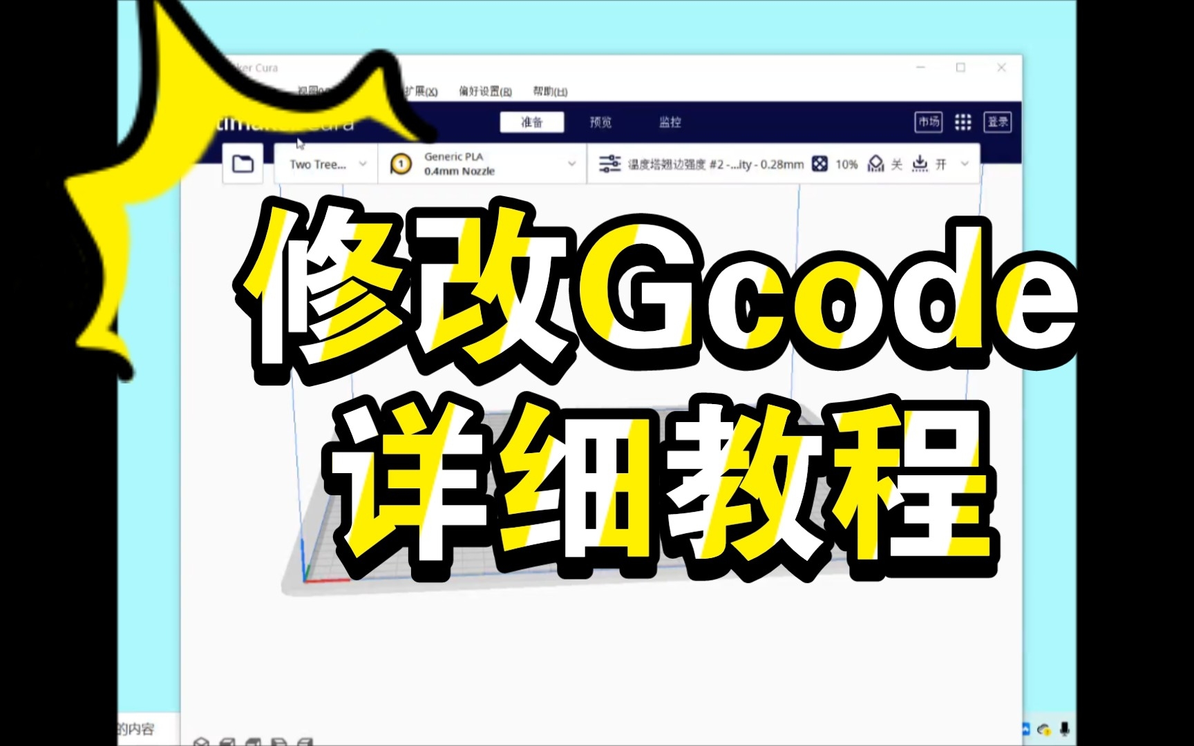 通过扩展修改gcode实现温度塔综合测试的教程