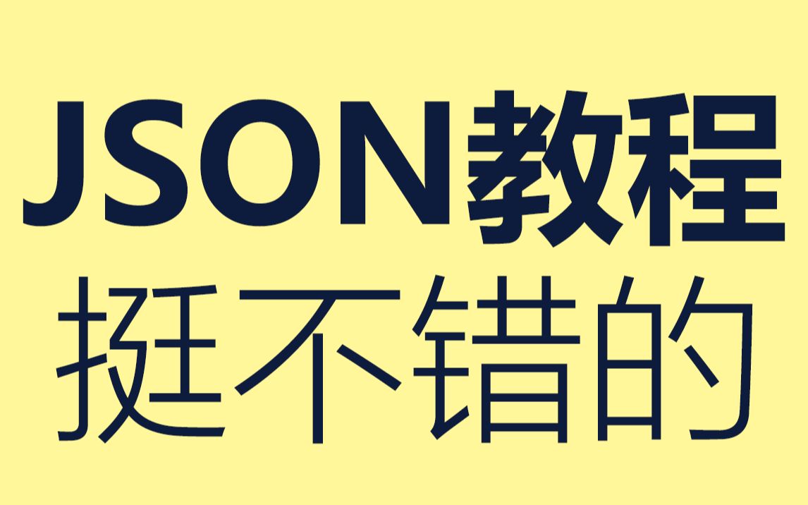 [转载]JSON教程