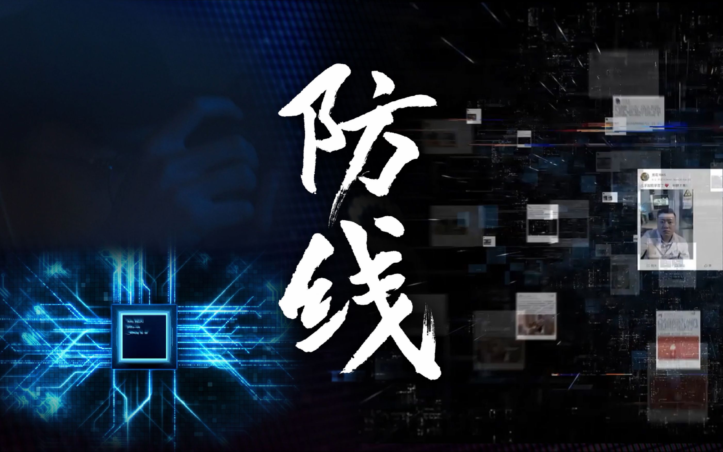 国家安全微电影《防线》