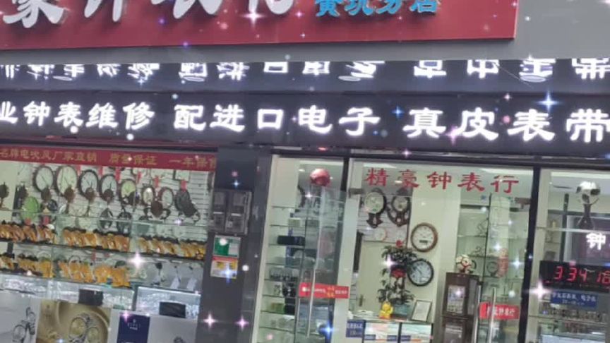 本店经营各种钟表,钟表维修及保养,配换各种电子,真皮