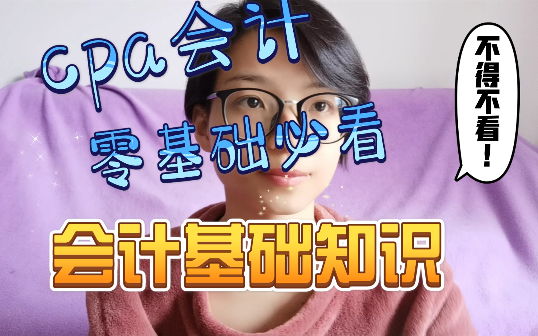 【陪你过注会】懒人福利来了!零基础考会计必会基础概念知识|不想听...
