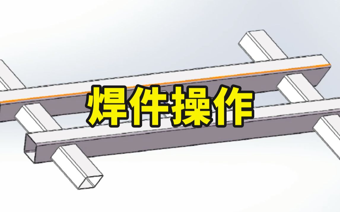 SolidWorks精讲之焊件操作(偷偷上传的付费内容,不要分享!