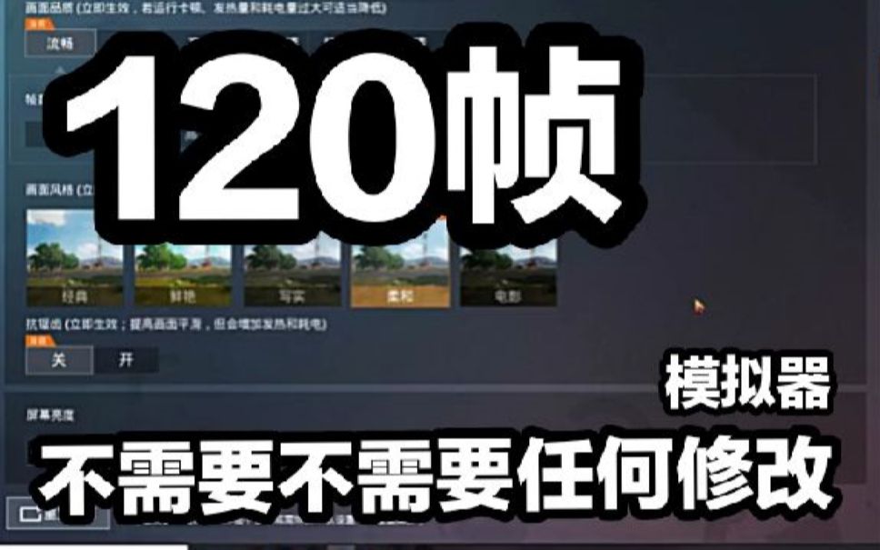 1分钟教你和平精英120帧教程